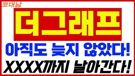 더그래프코인 💥아직도 늦지 않았다 이곳에서 쓸어담아라 목표가 Xxxx까지 날아간다 더그래프 전망 호재 목표가 대응 분석