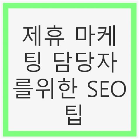 제휴 마케팅 담당자를 위한 Seo 팁 수익 극대화 전략