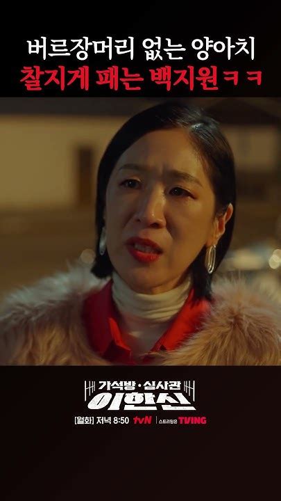 🐏아치 제대로 참교육하는 백지원 ㅋㅋ 가석방심사관이한신 Youtube