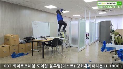 아이플러스 유리파티션 성동동대문구 사무실 불투명 미스트 강화유리파티션 회의실 창고 휴게실 인테리어 Youtube