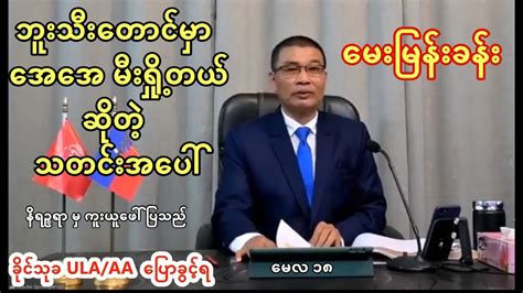 ဘူးသီးတောင်မြို့ကို Aa မီးရှို့တယ်ဆိုတဲ့ သတင်းအပေါ် Aa ပြောခွင့်ရ ခိုင်သုခ ပြောကြားချက