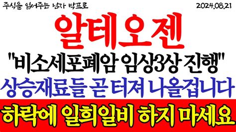 알테오젠 주가전망 비소세포폐암 임상3상 진행 상승재료들 곧 터져 나올겁니다 하락에 일희일비 하지 마세요 Youtube