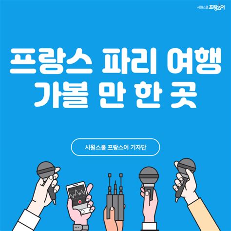 프랑스 유학 프랑스 파리 여행 가볼 만한 곳 네이버 블로그
