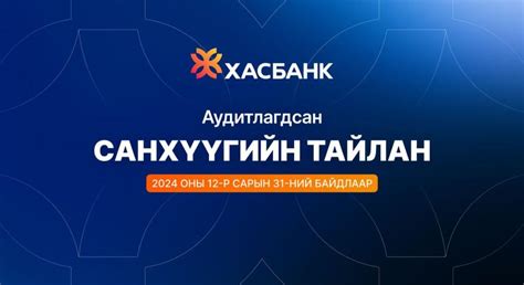 ХасБанк ХК ийн 2024 оны аудитлагдсан санхүүгийн тайлан Xacbank