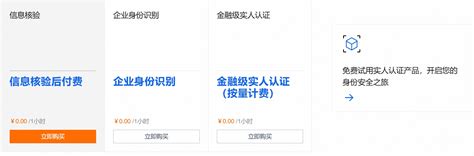 阿里云 实人认证 活体人脸识别 数字身份验证 购买价格阿里云