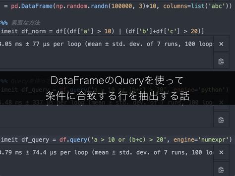 DataFrameのQueryを使って条件に合致する行を抽出する話 EnsekiTT Blog