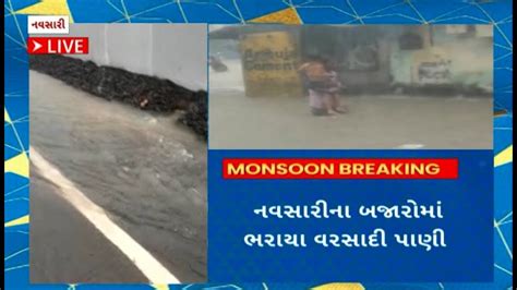 Navsari Rain નવસારી જિલ્લાથી વરસેલા મુશળધાર વરસાદને લીધે સમગ્ર જિલ્લો જળબંબાકાર Youtube