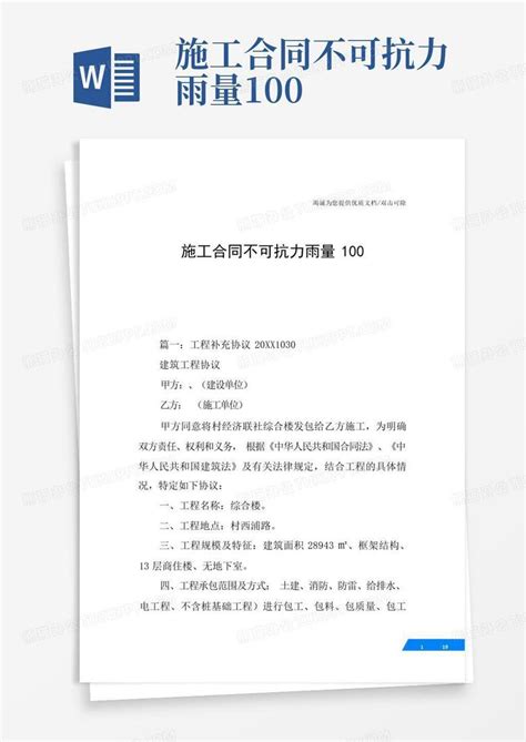 施工合同不可抗力雨量100Word模板下载 编号lmkyndrx 熊猫办公