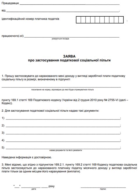 Заява про застосування податкової соціальної пільги БЛАНК МОГОЛ АЛЬФА