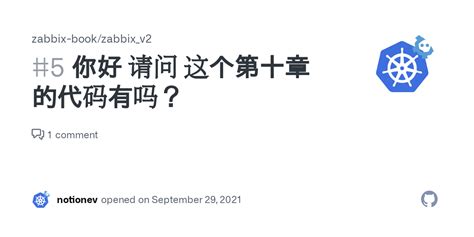 你好 请问 这个第十章的代码有吗 Issue zabbix book zabbix v GitHub