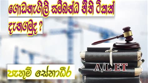 ගොඩනැගිලි සම්බන්ධ නීති රීති Part One Et Pathum Senadeera Youtube