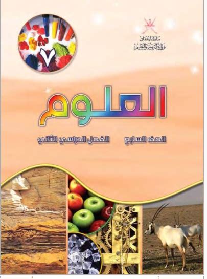 كتاب العلوم للصف السابع الفصل الدراسي الثاني Pdf