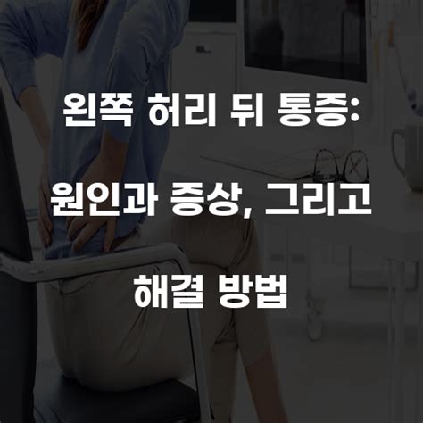 왼쪽 허리 뒤 통증 원인과 증상 그리고 해결 방법