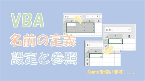 【excel Vba】名前の定義を設定する方法【nameを使います】