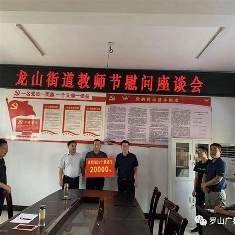 罗山县周党镇召开庆祝第37个教师节暨第二届“聚焦乡村振兴、争做周党好人”表彰大会工作