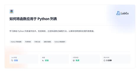 如何将函数应用于 Python 列表 Labex