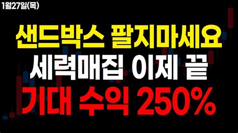 샌드박스 팔지마세요 세력매집 이제 끝 기대 수익 250 비트코인 리플 이더리움 코스모스 보라 웨이브 폴리곤 쎄타퓨엘 도지코인