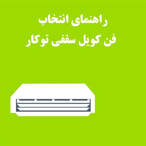 راهنمای انتخاب فن کویل سقفی توکار تهویه آسمان