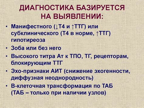 Хронический аутоиммунный тиреоидит и гипотиреоз диагностика и лечение презентация онлайн