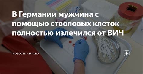 В Германии мужчина с помощью стволовых клеток полностью излечился от ВИЧ Новости Spid Ru Дзен