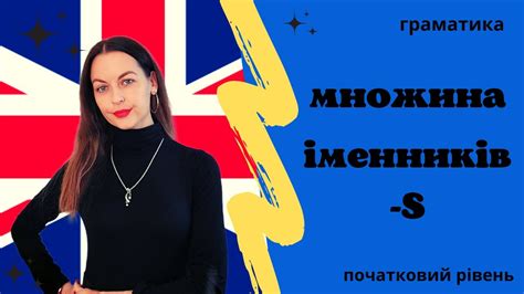 Множина іменників в англійській мові Урок 2 Youtube