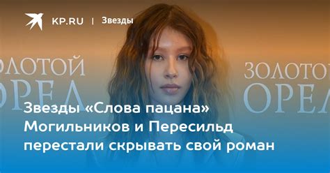 Звезды «Слова пацана Могильников и Пересильд перестали скрывать свой роман Kp Ru