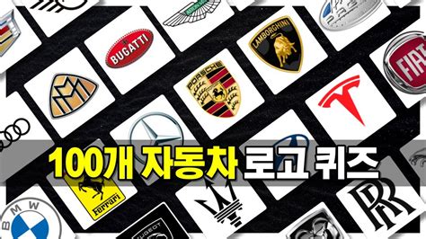 자동차 로고 100개 퀴즈 차 브랜드 맞추기 Guess The Car Logo Quiz Youtube