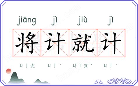将计就计的意思将计就计的解释 汉语国学