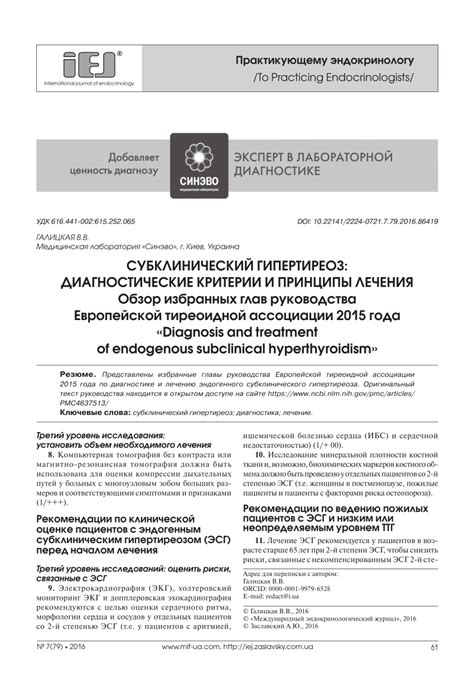 Pdf Subclinical Hyperthyroidism Diagnostic Criteria And Treatment
