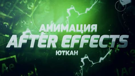 КАК СДЕЛАТЬ КРАСИВУЮ АНИМАЦИЮ В Adobe After Effects Youtube