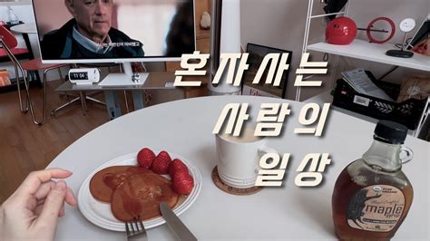 브이로그 혼자 있는 시간을 충실하게 보내기 Youtube