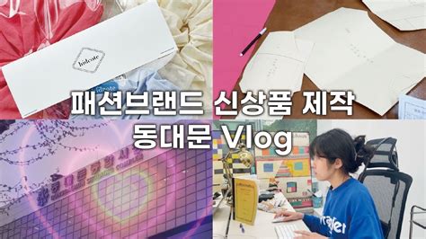 Vlog 의류 브랜드 사장의 스크런치 제작기ㅣ동대문 원단 투어ㅣ일상 브이로그ㅣ패션 브랜드 창업 Youtube