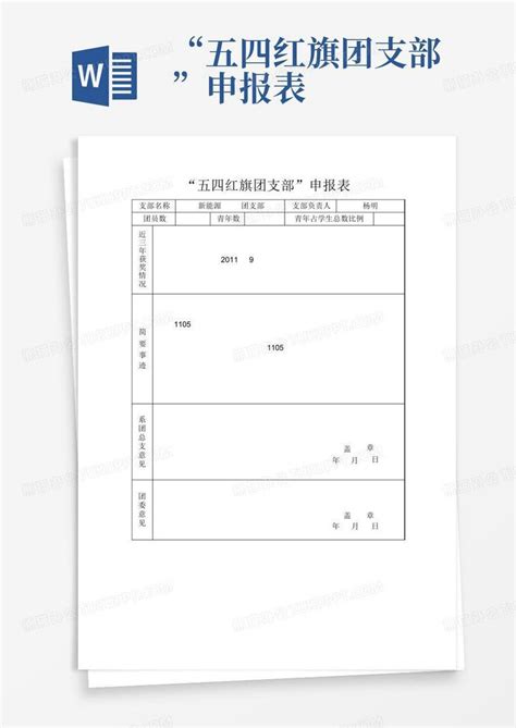 五四红旗团支部申报表 Word模板下载 编号lgomkrno 熊猫办公