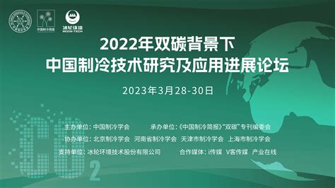 2022年双碳背景下中国制冷技术研究及应用进展论坛 Ii（1350 1640）