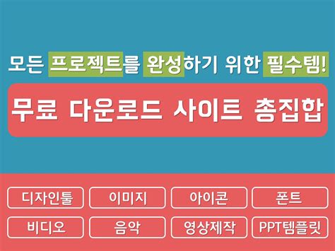 더 이상 무료다운로드 사이트 찾아다니지 마세요 크몽