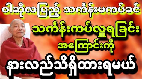 ဝါဆိုလပြည့်သင်္ကန်းမကပ်လှူခင် ဤတရားတော်ကို စောလျင်စွာ နာယူမှတ်သားပါ။💐🌼🌿🙏🌺 ပါမောက္ခချုပ်ဆရာတော် 🍀