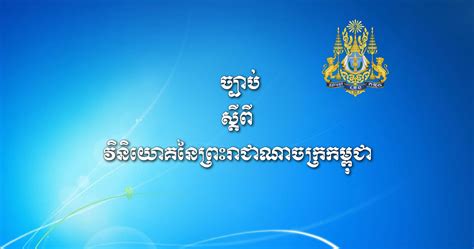 ច្បាប់ ស្តីពី វិនិយោគនៃព្រះរាជាណាចក្រកម្ពុជា ក្រសួងព័ត៌មាន
