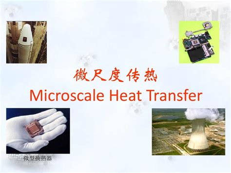 微尺度传热ppt 文档之家