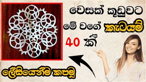 වෙසක් කූඩුවට මේ වගේ කැටයමක් පහසුවෙන් කපමු Lets Easily Cut A Carving Like This For The Vesak