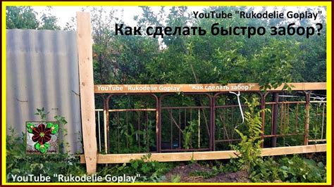 Как быстро сделать забор на даче Youtube
