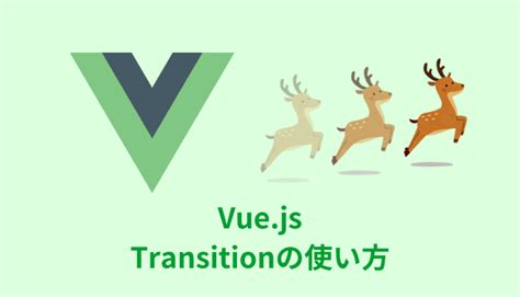 【解説】vuejsのtransitionの使い方【クラス名変更／初回描画時】 ジトサイト