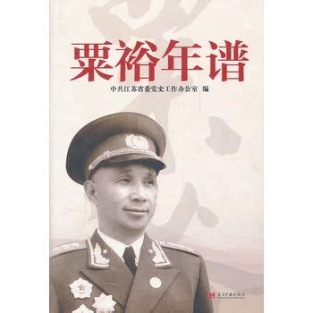粟裕年谱图册 360百科
