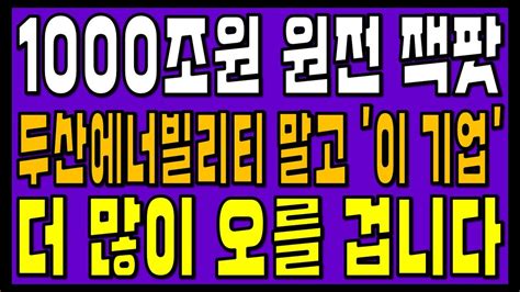 주식 1000조 해외 원전 잭팟 두산에너빌리티 말고 이 기업 더 많이 오를 겁니다 두산에너빌리티 8월주식전망 두산중공업 한전기술 보성파워텍 대한전선