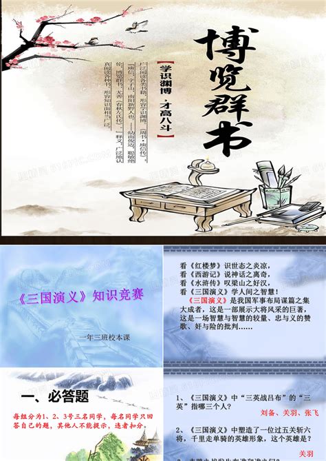 三国演义知识竞赛100题ppt模板免费下载编号vjjckqrev图精灵