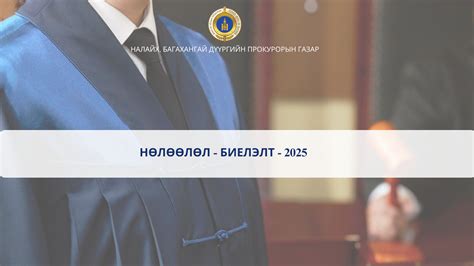 Улсын “НӨЛӨӨЛӨЛ БИЕЛЭЛТ” НЭГДСЭН АРГА ХЭМЖЭЭГ ЗОХИОН БАЙГУУЛЖЭЭ