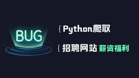 为了找工作我用Python把整个前程无忧爬了一遍 YouTube