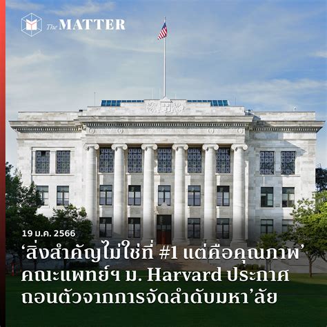 ‘สิ่งสำคัญไม่ใช่ที่ 1 แต่คือคุณภาพ คณะแพทย์ฯ ม Harvard ประกาศถอนตัวจากการจัดลำดับมหาลัย