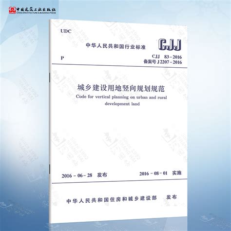 正版现货 Cjj83 2016城乡建设用地竖向规划规范虎窝淘