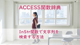 ACCESS VBA InStr関数で文字列を検索する方法 たすけてACCESS ACCESS VBA InStr関数で文字列を検索する方法 たすけてACCESS