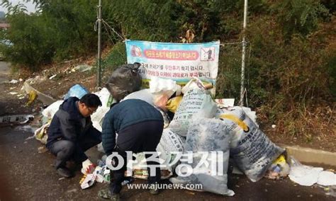 하남시 쓰레기 무단투기 특별단속 아주경제